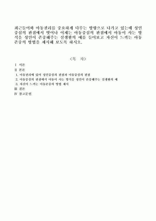 최근들어와 아동권리를 중요하게 다루는 방향으로 나가고 있는데 성인중심의 관점에서 벗어나 이제는 아동중심의 관점에서 아동이 사는 방식을 성인이 존중해주는 실생활의 예를 들어보고 자신