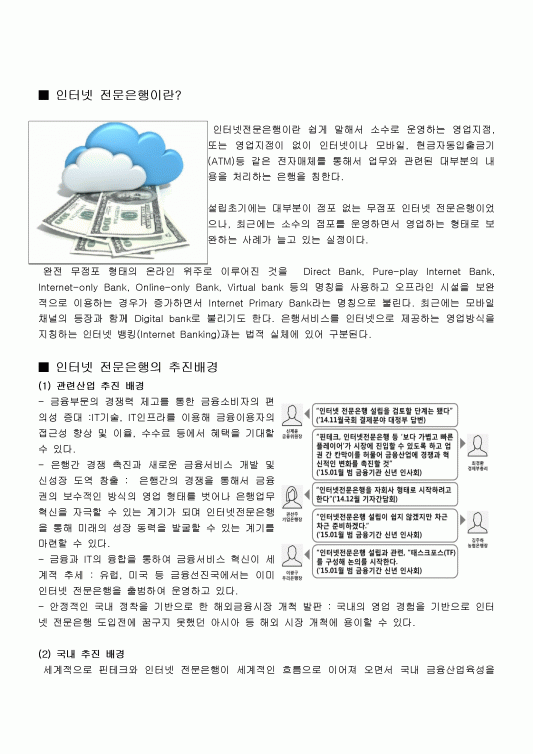 인터넷 전문은행의 정의,배경,사례 및 핀테크산업 현황 및 이해