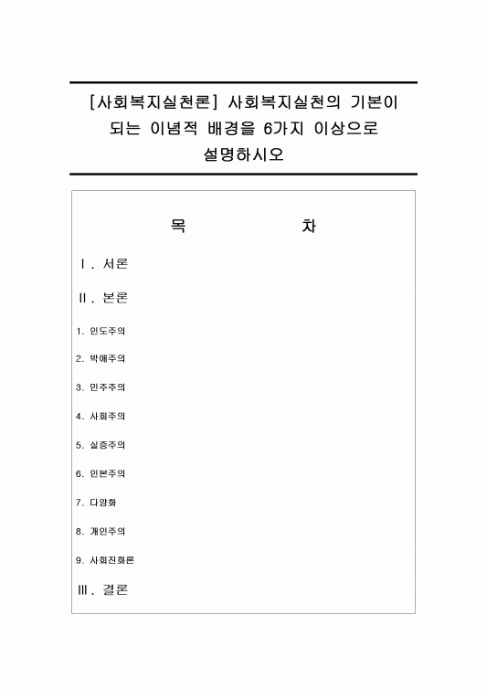 [사회복지실천론] 사회복지실천의 기본이 되는 이념적 배경을 6가지 이상으로 설명하시오 (실천이념)
