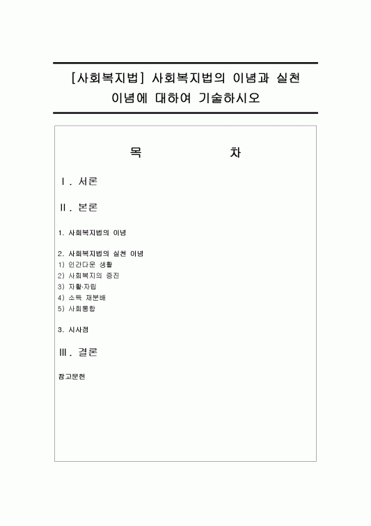 [사회복지법] 사회복지법의 이념과 실천 이념에 대하여 기술하시오 (실천이념)