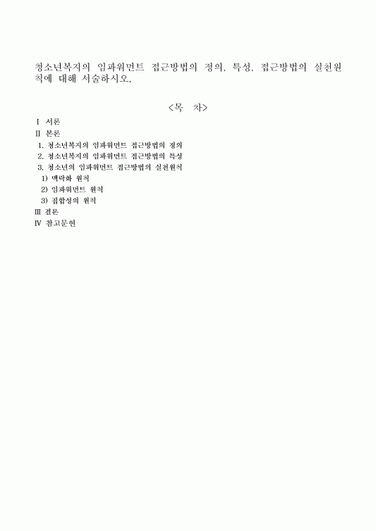 청소년복지의 임파워먼트 접근방법의 정의, 특성, 접근방법의 실천원칙에 대해 서술하시오.