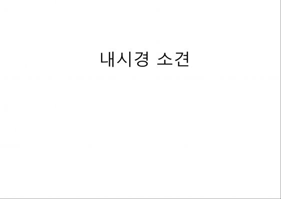 상부소화관 내시경 소견