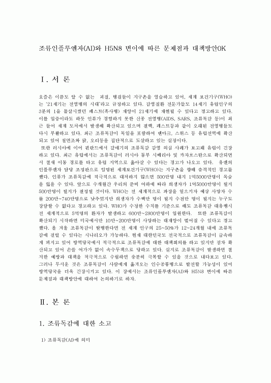 조류독감 조류인플루엔자(AI)와 H5N8 변이에 따른 문제점과 대책방안0K