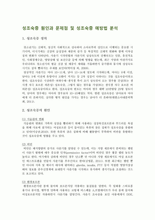 [성조숙증] 성조숙증 원인과 문제점 및 성조숙증 예방법 분석 - 성조숙증 원인, 문제점, 예방법