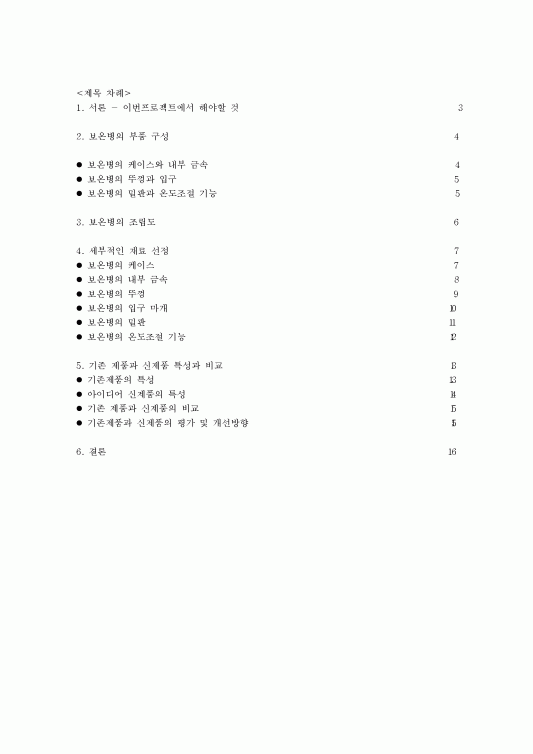 제품제조및설계(보온병의 새로운 기능)