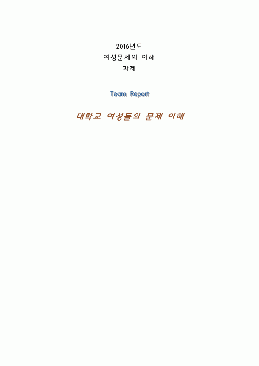 여성문제의이해(대표적사례를통한 대학생 여성의 문제이해)