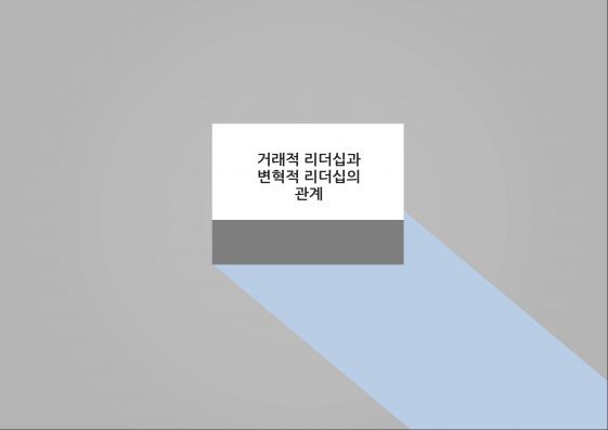 거래적 리더십과  변혁적 리더십의 관계와 사례