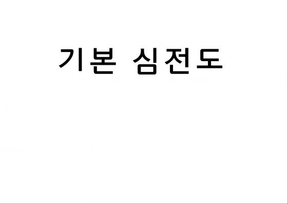 임상에서 기본적으로 알아야 할 심전도