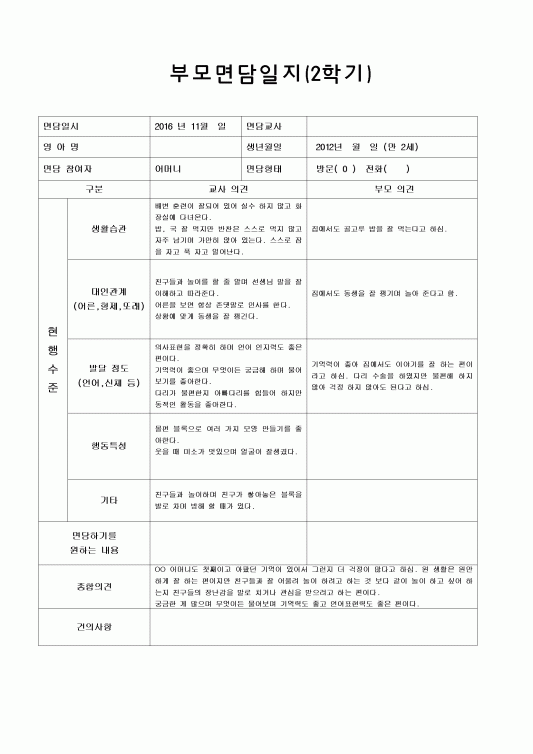 <만2세 부모상담일지>만2세 2학기 부모상담일지 6명 분량입니다.