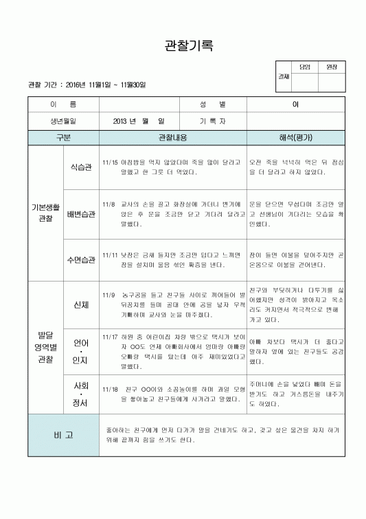 (만2세 관찰일지)만2세 11월 관찰일지 14명 분량입니다.
