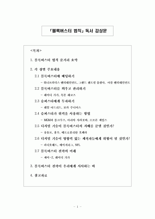 블록버스터 법칙 독후감 (애니타 엘버스)