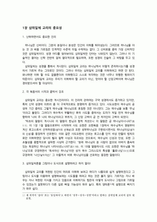『개혁주의』성경과 삼위일체 하나님 요약 및 서평 [삼위일체 핵심정리]