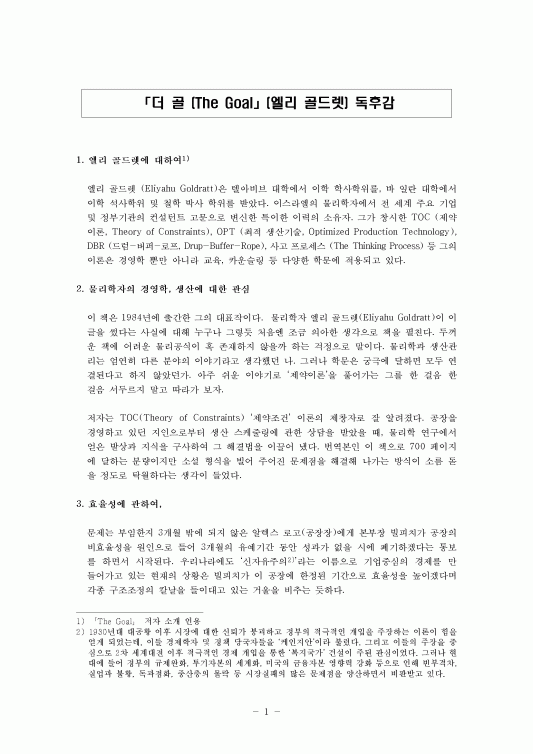 더 골 (The Goal(엘리 골드렛) 독후감 - 생산관리