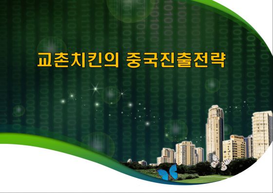 교촌치킨 외부환경 : 교촌치킨의 중국진출전략
