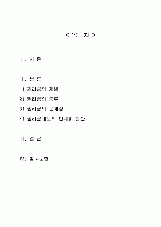 권리금의 개념,권리금의 종류,권리금의 문제점, 권리금제도의 법제화 방안