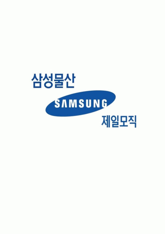 제일모직(삼성물산) 기업현황분석과 제일모직 주요 경영,마케팅전략분석및 제일모직 향후전략방안제안