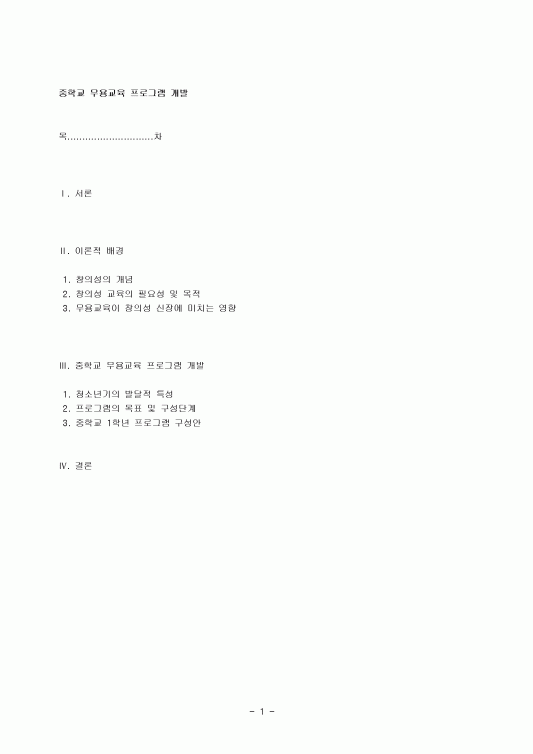중학교 무용교육 프로그램 개발