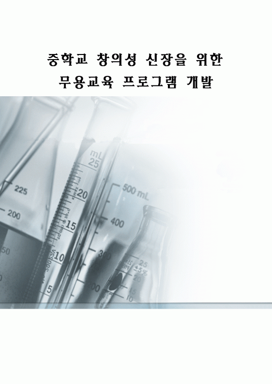 중학교 창의성 신장을 위한 무용프로그램 개발안