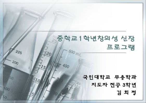 중학교1학년창의성 신장프로그램