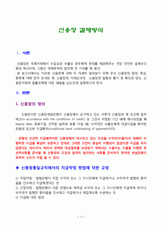 신용장 결제방식 : 매입제한신용장