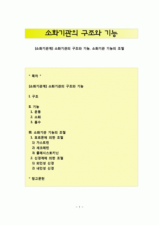 [소화기관계] 소화기관의 구조와 기능, 소화기관 기능의 조절