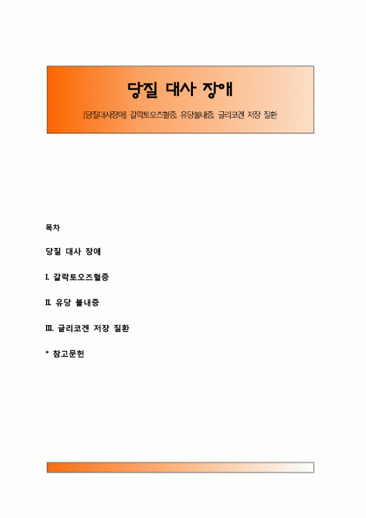 [당질대사장애] 갈락토오즈혈증, 유당불내증, 글리코겐 저장 질환