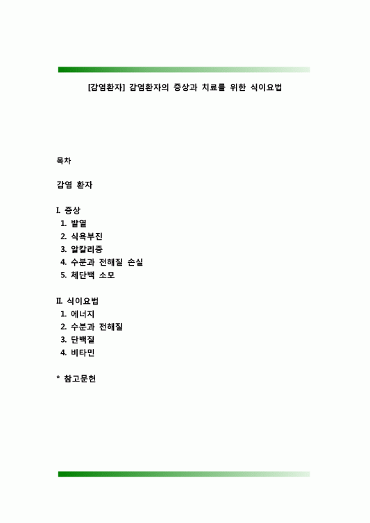 [감염환자] 감염환자의 증상과 치료를 위한 식이요법
