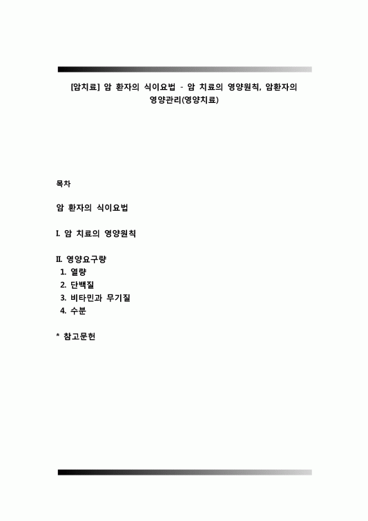[암치료] 암 환자의 식이요법 - 암 치료의 영양원칙, 암환자의 영양관리(영양치료)