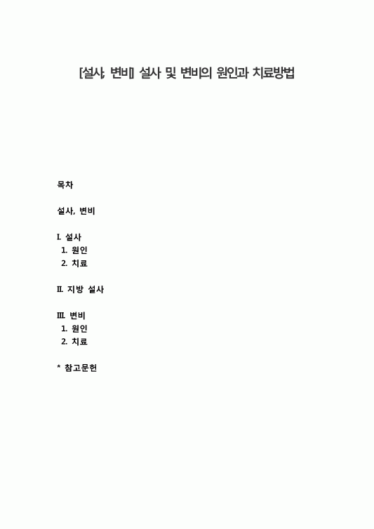 [설사, 변비] 설사 및 변비의 원인과 치료방법