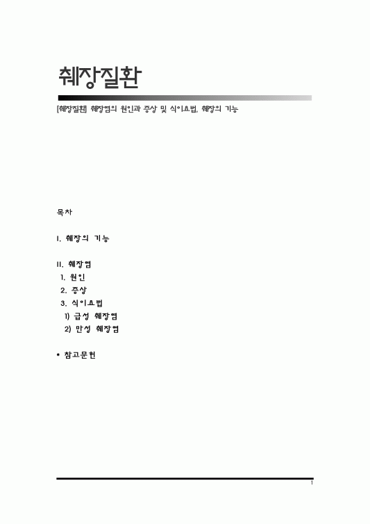 [췌장질환] 췌장염의 원인과 증상 및 식이요법, 췌장의 기능
