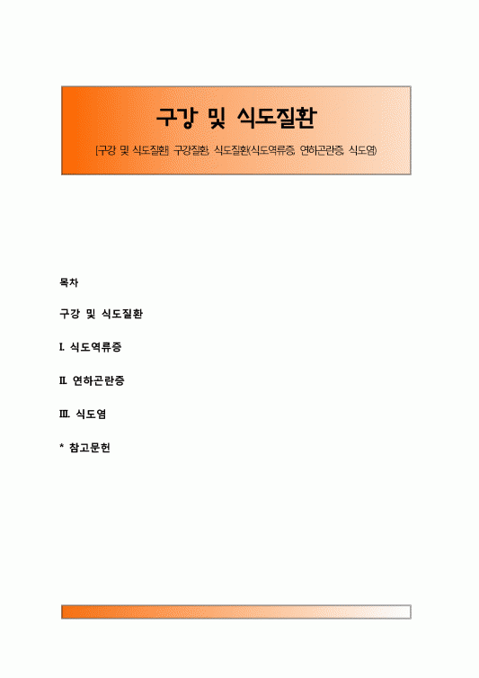 [구강 및 식도질환] 구강질환, 식도질환(식도역류증, 연하곤란증, 식도염)