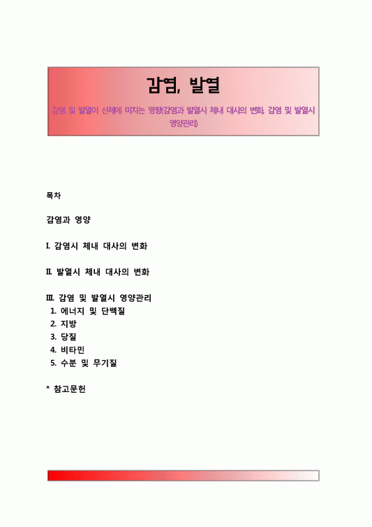 감염 및 발열이 신체에 미치는 영향(감염과 발열시 체내 대사의 변화, 감염 및 발열시 영양관리)