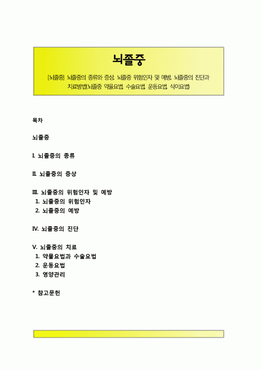 [뇌졸중] 뇌졸중의 종류와 증상, 뇌졸중 위험인자 및 예방, 뇌졸중의 진단과 치료방법(뇌졸중 약물요법, 수술요법, 운동요법, 식이요법)