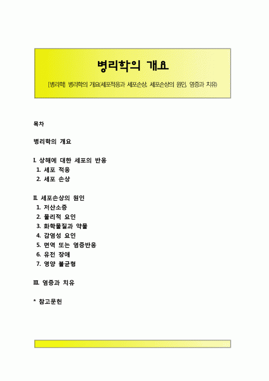 [병리학] 병리학의 개요(세포적응과 세포손상, 세포손상의 원인, 염증과 치유)