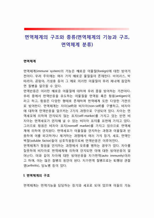 면역체계의 구조와 종류(면역체계의 기능과 구조, 면역체계 분류)