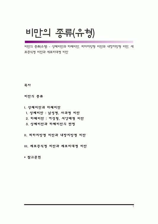 비만의 종류(유형) - 상체비만과 하체비만, 피하지방형 비만과 내장지방형 비만, 세포증식형 비만과 세포비대형 비만