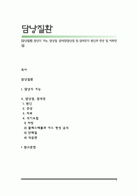 [담낭질환] 담낭의 기능, 담낭염, 담석증(담낭염 및 담석증의 원인과 증상 및 치료방법)