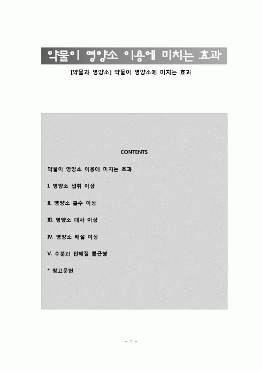 [약물과 영양소] 약물이 영양소에 미치는 효과