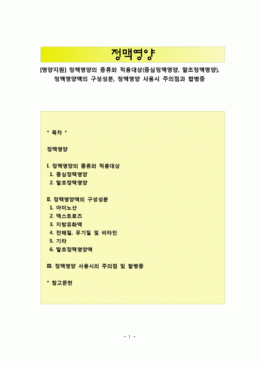 [영양지원] 정맥영양의 종류와 적용대상(중심정맥영양, 말초정맥영양), 정맥영양액의 구성성분, 정맥영양 사용시 주의점과 합병증