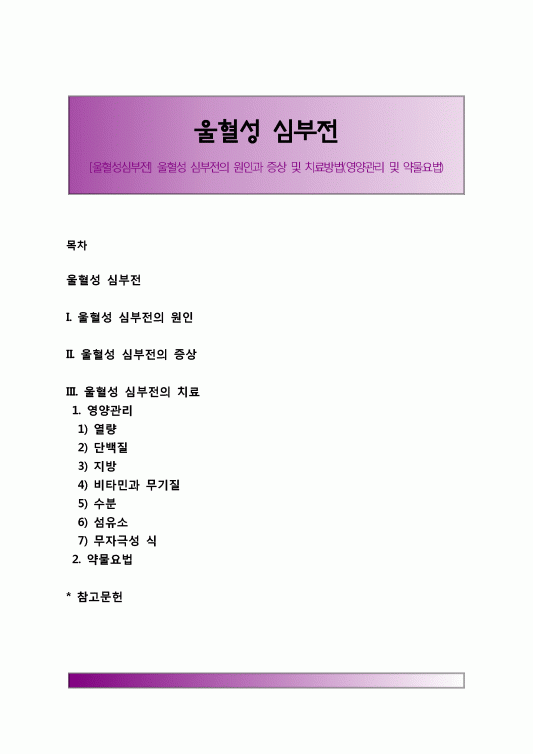 [울혈성심부전] 울혈성 심부전의 원인과 증상 및 치료방법(영양관리 및 약물요법)