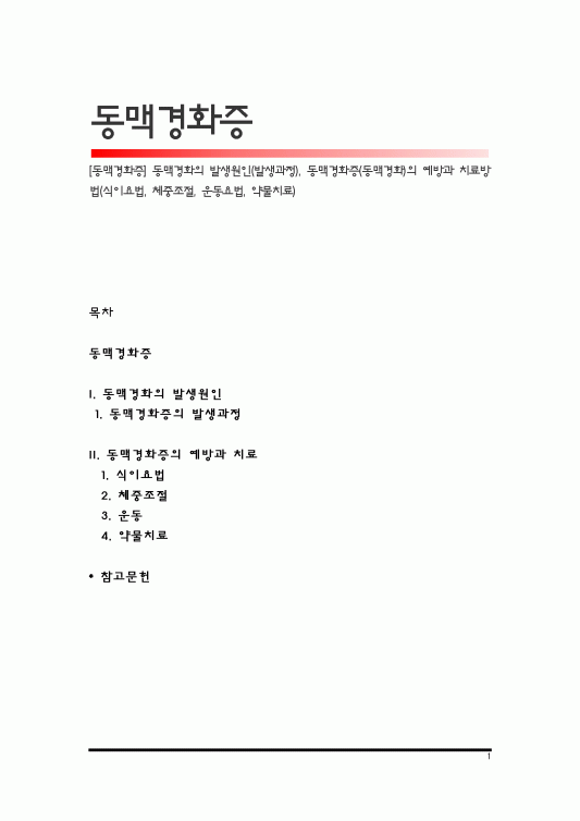[동맥경화증] 동맥경화의 발생원인(발생과정), 동맥경화증(동맥경화)의 예방과 치료방법(식이요법, 체중조절, 운동요법, 약물치료)
