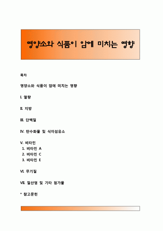 영양소와 식품이 암에 미치는 영향