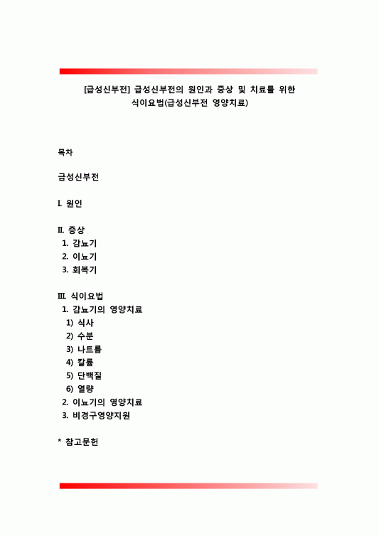 [급성신부전] 급성신부전의 원인과 증상 및 치료를 위한 식이요법(급성신부전 영양치료)