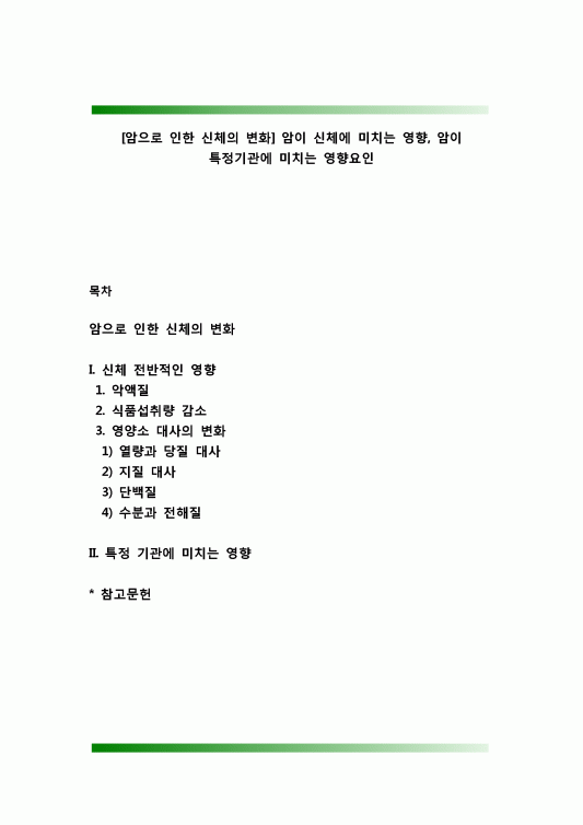 [암으로 인한 신체의 변화] 암이 신체에 미치는 영향, 암이 특정기관에 미치는 영향요인