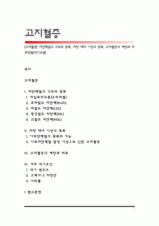 [고지혈증] 지단백질의 구조와 종류, 지방 대사 이상의 종류, 고지혈증의 예방과 치료방법(식이요법)