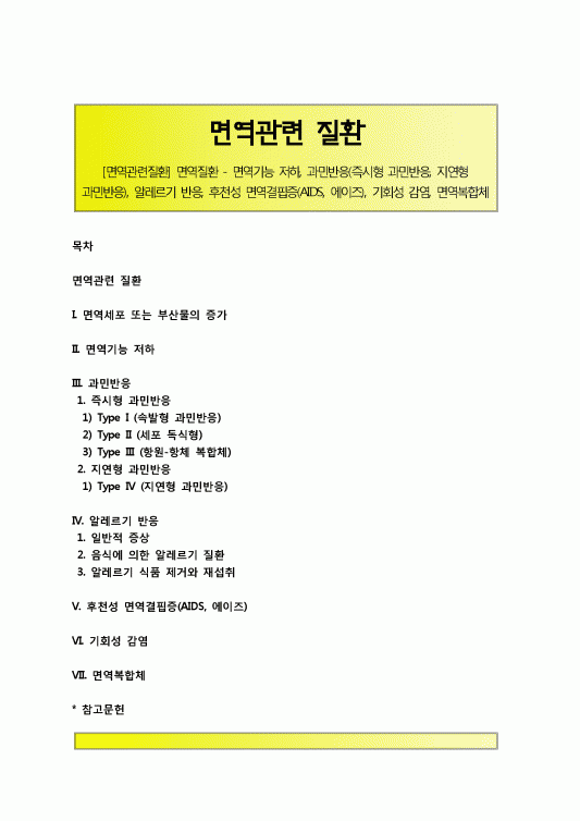 [면역관련질환] 면역질환 - 면역기능 저하, 과민반응(즉시형 과민반응, 지연형 과민반응), 알레르기 반응, 후천성 면역결핍증(AIDS, 에이즈), 기회성 감염, 면역복합체