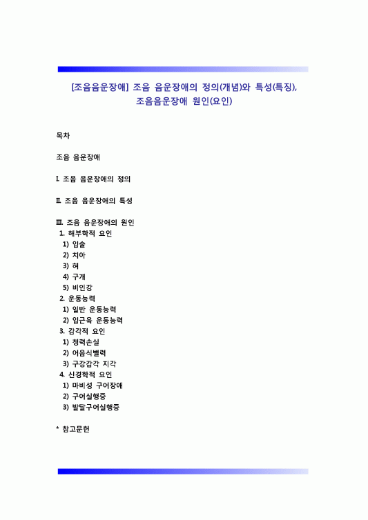 [조음음운장애] 조음 음운장애의 정의(개념)와 특성(특징), 조음음운장애 원인(요인)