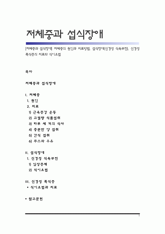 [저체중과 섭식장애] 저체중의 원인과 치료방법, 섭식장애(신경성 식욕부진), 신경성 폭식증의 치료와 식이요법