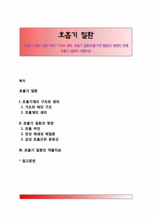 [호흡기 질환] 호흡기계의 구조와 생리, 호흡기 질환(호흡기계 질환)과 영양의 관계, 호흡기 질환의 약물치료