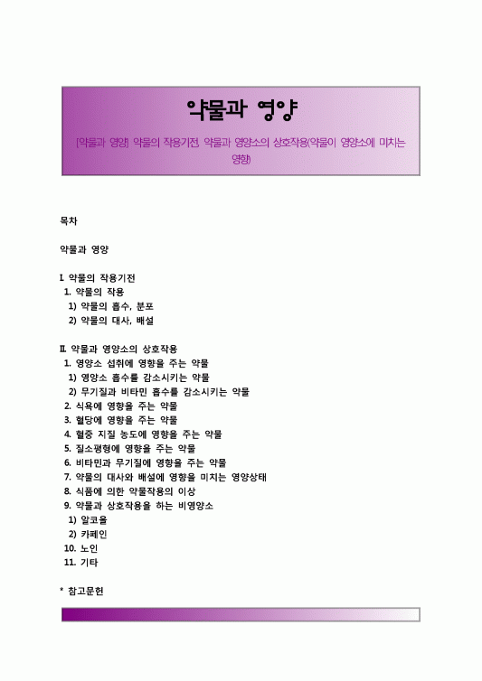 [약물과 영양] 약물의 작용기전, 약물과 영양소의 상호작용(약물이 영양소에 미치는 영향)
